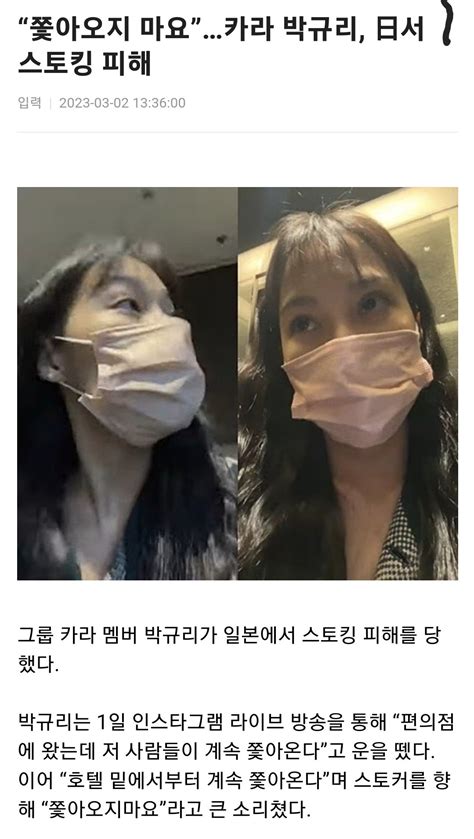 카라 박규리 라이브방송 중 스토킹 피해호소