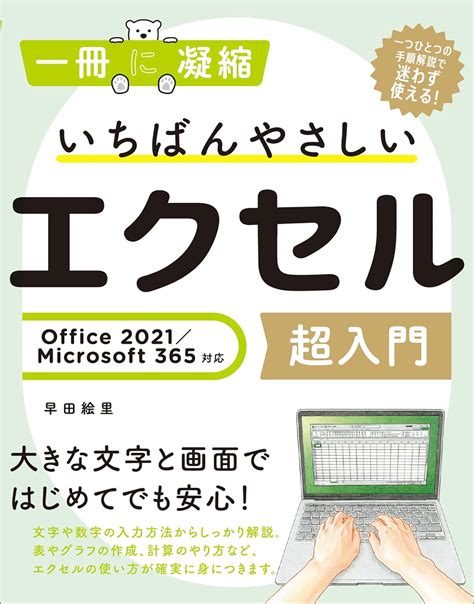 いちばんやさしいエクセル超入門 Office Microsoft 対応 一冊に凝縮 早田絵里 本 通販 Amazon