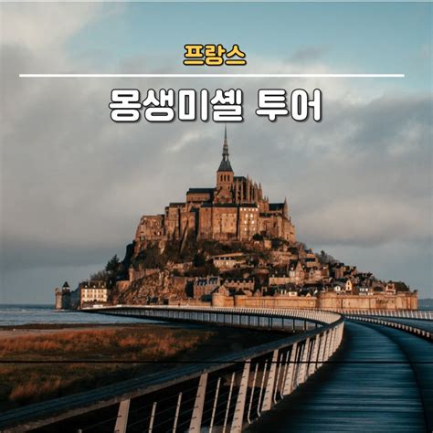 파리 몽생미셸 당일 투어 추천 Best6 완벽비교 인디고트래블 지베르니 이지고 네이버 블로그