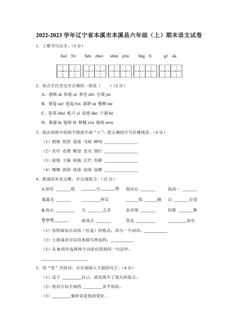 2022 2023学年辽宁省本溪市本溪县六年级上学期期末语文试卷（含答案解析） 21世纪教育网