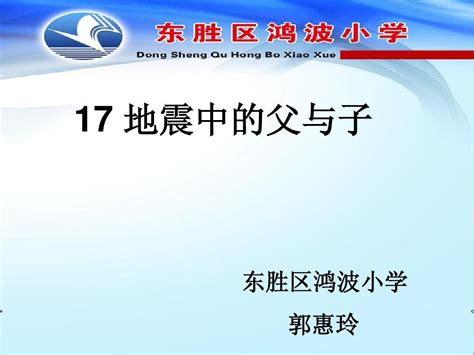 地震中的父与子演示文稿 2word文档在线阅读与下载免费文档