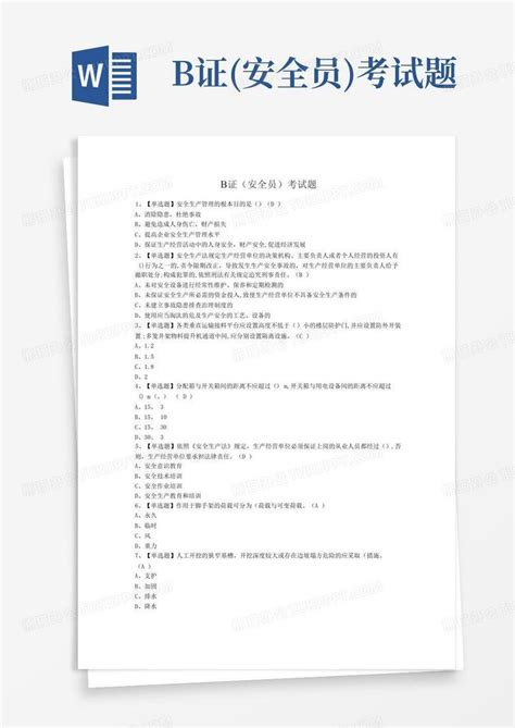B证安全员考试题word模板下载编号lzgvwnad熊猫办公