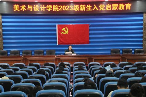 美术与设计学院开展2023级新生入党启蒙教育专题讲座 美术与设计学院
