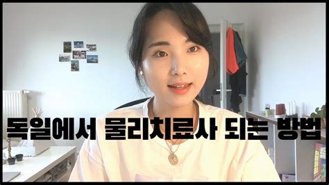 독일 물리치료사 아우스빌둥 직업학교 지원하기 시험 및 면접 후기 지원편 Youtube