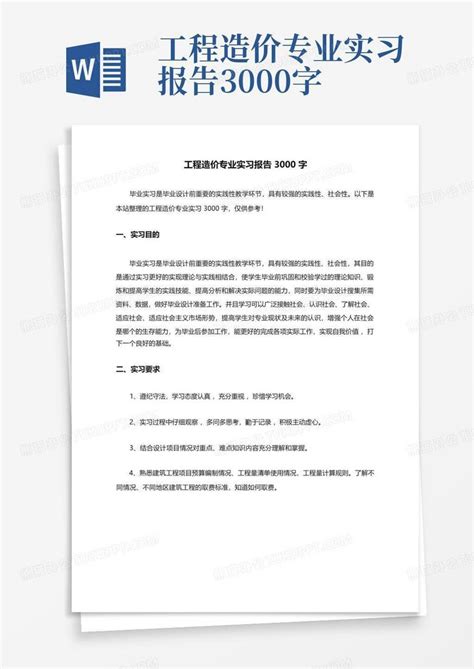 工程造价专业实习报告3000字Word模板下载 编号qvwyjgjo 熊猫办公