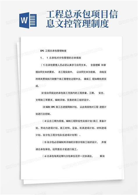 Epc工程总承包管理制度word模板下载编号lmdwbjjp熊猫办公