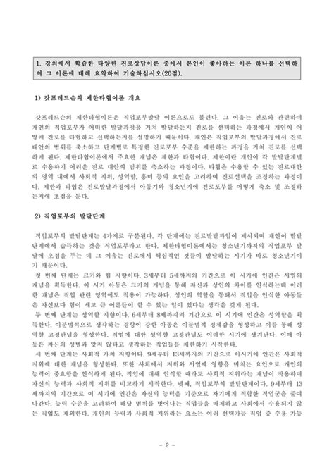 방송대22학년도1학기 기말시험청소년진로지도및상담공통 강의에서 학습한 다양한 진로상담이론 중에서 본인이 좋아하는 이론 하나를 선택하여 그 이론에 대해 요약하여