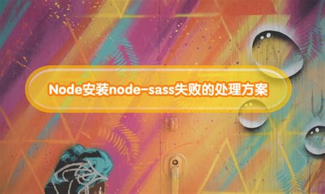 Node安装node Sass失败的处理方案 朱治龙个人博客