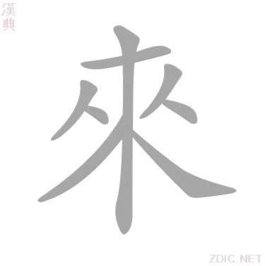 來的解释 來的意思 汉典來字的基本解释