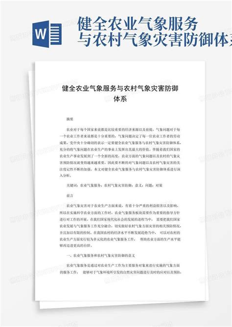 健全农业气象服务与农村气象灾害防御体系word模板下载编号qkajrnpj熊猫办公