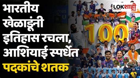 Asian Games 2023 भारतीय खेळाडूंनी इतिहास रचला आशियाई स्पर्धेत पदकांचे शतक