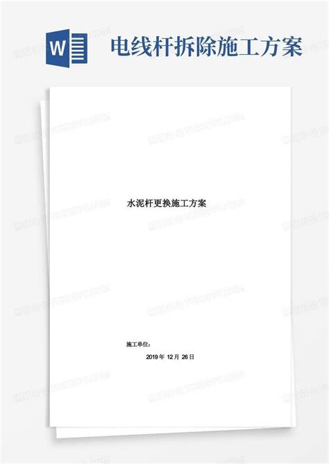 更换水泥杆施工方案Word模板下载 编号lxyzrmeq 熊猫办公