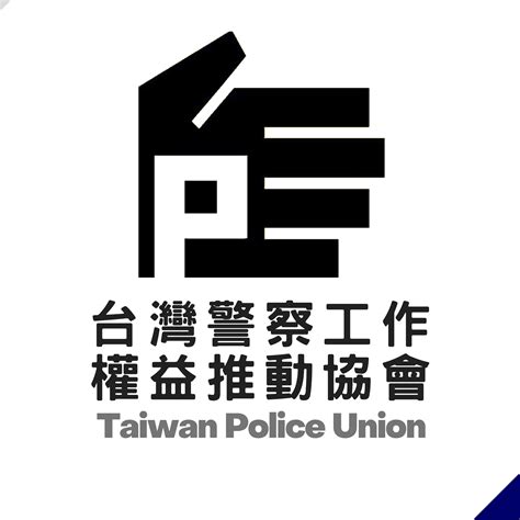 台灣警察工作權益推動協會 2022 09 02【殉職調查提升警安、組建工會基層參與】台灣警察工作權益推動協會新聞稿 Facebook