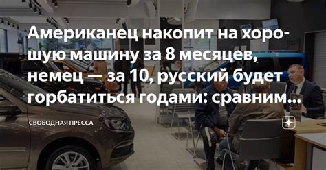 Американец накопит на хорошую машину за 8 месяцев немец — за 10 русский будет горбатиться
