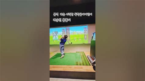 첫 레슨전 몸푸는 어린이독학골퍼독학스윙골프레슨첫레슨스윙연습주니어스윙주니어골퍼주니어골프키즈골프어린이골프