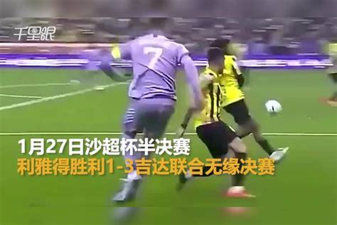 C罗头球造险 利雅得胜利1 3吉达联合
