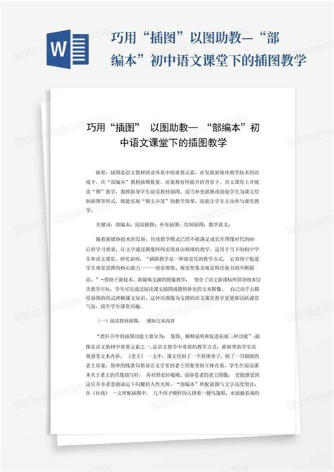 巧用插图以图助教部编本初中语文课堂下的插图教学Word模板下载 编号ljkrognb 熊猫办公