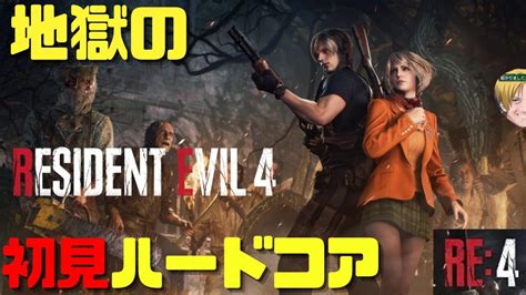 完 【バイオre4】ikemenが完全初見難易度ハードコアに挑む！【バイオハザードre4】 Youtube