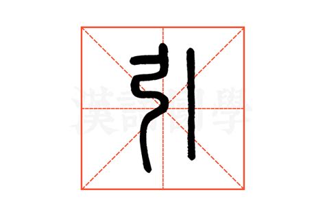 引的说文解字解释 引的说文解字原文 汉语国学