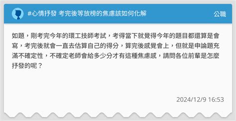 心情抒發 考完後等放榜的焦慮該如何化解 公職板 Dcard