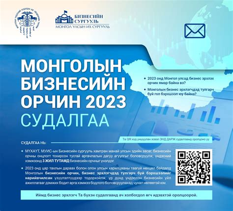 “МОНГОЛЫН БИЗНЕСИЙН ОРЧИН 2023” СУДАЛГАА