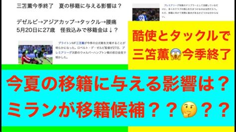 三笘薫今季終了 夏の移籍に与える影響は？ 三笘薫 久保建英 動画まとめ