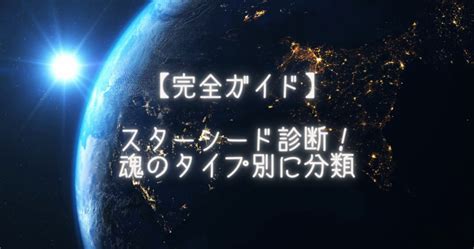 スターシード診断7項目をチェック＊魂のタイプ別に分類【完全ガイド】 啓思のクロニクル｜spisoul