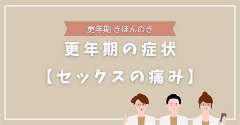 更年期の症状【セックスの痛み】 Truly