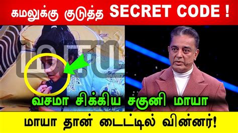 🔴🔥சற்றுமுன்😡😱மாயா தான் டைட்டில் வின்னர் கமலுக்கு குடுத்த Secret Code