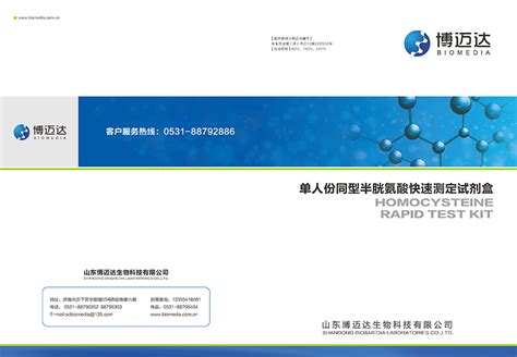 试剂 单人份同型半胱氨酸hcy快速检测试剂盒博纳众长 迈往创新 达人成己 山东博迈达生物科技有限公司