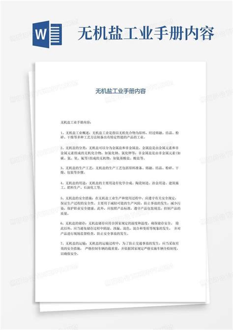 无机盐工业手册内容Word模板下载 编号qpadakjd 熊猫办公