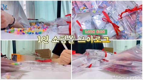 Vlog 1년만에 돌아온 악세사리 쇼핑몰 브이로그ㅣ 아주 오래된 포장 브이로그ㅣ스마트스토어 에이블리 아이디어스 지그재그 Youtube