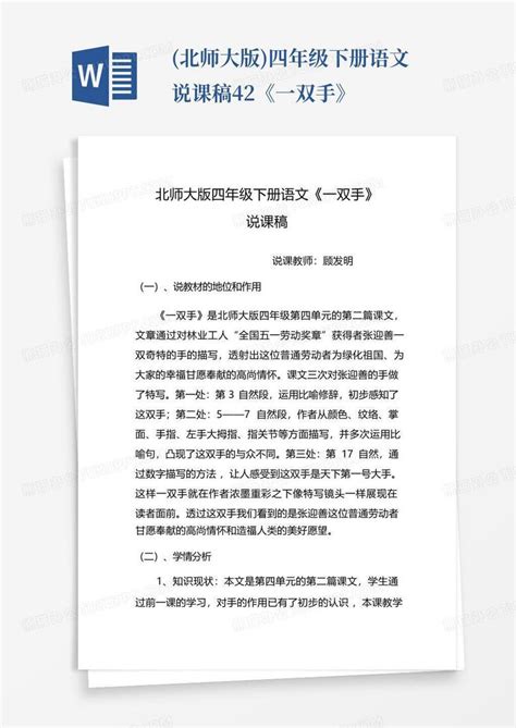 北师大版 四年级下册语文说课稿 4 2《一双手》word模板下载 编号qyexnxen 熊猫办公