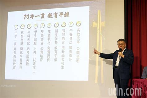 柯文哲拋教育政見 民進黨：柯市府教育評比全國墊底 Udn2024總統立委選舉
