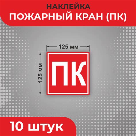 Знак наклейка F02 Пожарный кран 125 х 125 мм 10шт Знаки пожарной