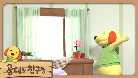 곰디와 친구들 어디 어디 숨었나001 Youtube