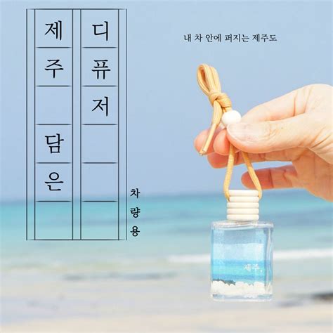 제주 담은 디퓨저 걸이형 바다 인테리어 부모님 엄마 아빠 남자 여자 남친 여친 동생 선생님 친구 생일 집들이 개업 쓸데없는 쓸모없는 킹받는 웃긴 이상한 병맛 귀여운 선물