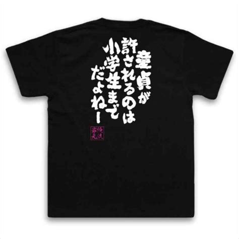 おもしろtシャツの俺流総本家【童貞が許されるのは小学生までだよねー】｜喜ばれる人気のプレゼント・ギフトは是非当店で！