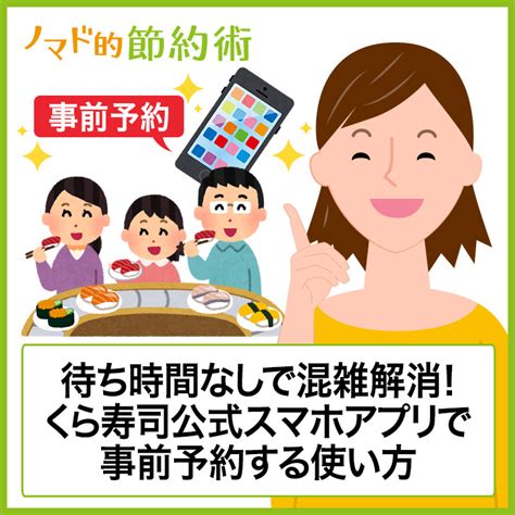 くら寿司予約アプリの使い方ガイド。事前予約で待ち時間なし・混雑解消する方法を紹介 ノマド的節約術