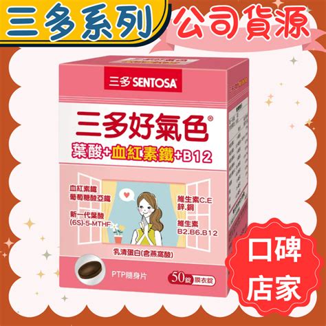 三多 好氣色複方膜衣50錠盒 葉酸 血紅素鐵 B12 女性保健食品公司貨 蝦皮購物