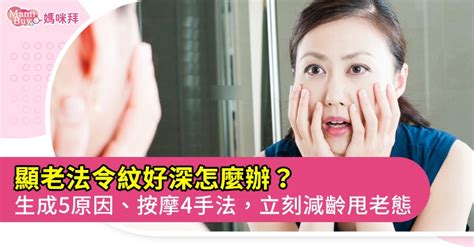 出現法令紋怎麼辦教你4手法天天跟著按摩還你減齡新容貌｜mamibuy編輯部 媽咪拜mamibuy