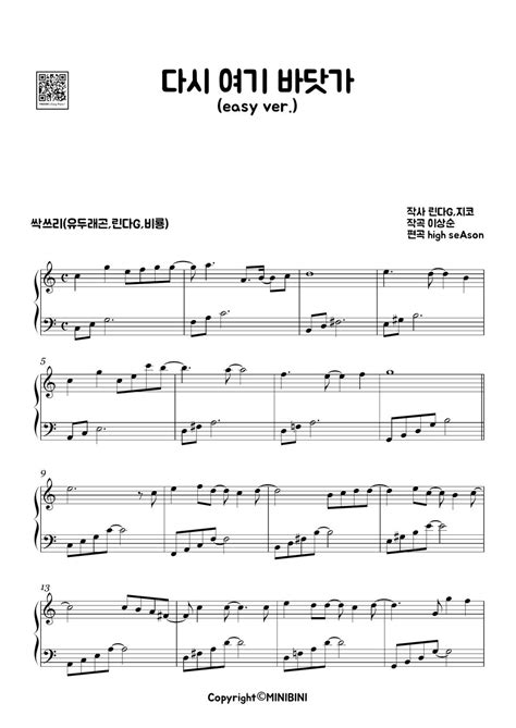 싹쓰리 Ssak3 다시 여기 바닷가 Beach Again Easy Version 악보 By Minibini