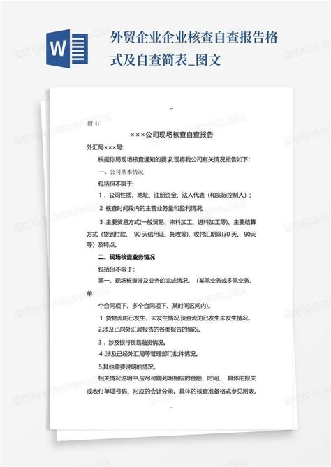 外贸企业企业核查自查报告格式及自查简表 图文Word模板下载 编号ldjyyjmm 熊猫办公