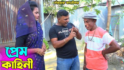 তাঁরছেরা ভাদাইমার নতুন কৌতুক প্রেম কাহিনী হাসতে হাসতে পাগল হবেন