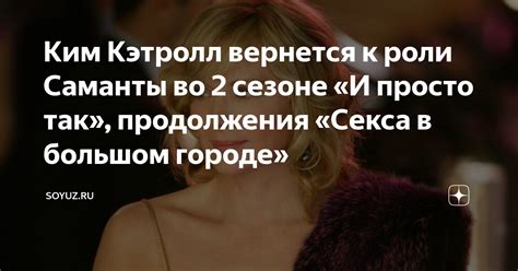 Ким Кэтролл вернется к роли Саманты во 2 сезоне «И просто так