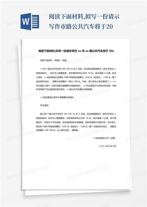 阅读下面材料拟写一份请示写作xx市xx路公共汽车将于20xword模板下载编号leonvmgj熊猫办公
