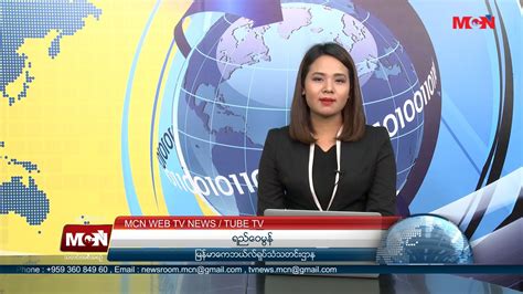 Mcn ေန႔စဥ္ ႐ုပ္သံသတင္းအစီအစဥ္ ၂၀၁၆ ခုႏွစ္၊ ဇြန္ ၂၈ ရက္ အဂၤါေန႔ Youtube