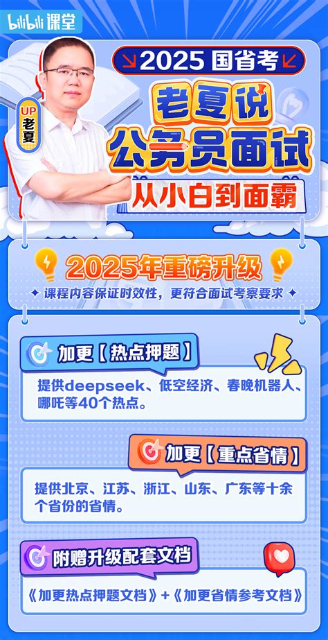 高分备战｜老夏：从小白到面霸系统课｜25联考适用 哔哩哔哩 Bilibili