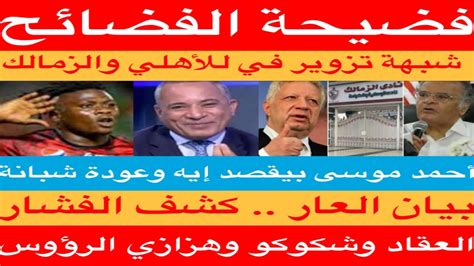 فضيحة الفضائحتزوير في للأهلي والزمالكأحمد موسى يقصد إيهعودة شبانة