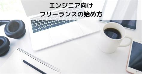 【エンジニア向け】フリーランスの始め方【開業～案件獲得までのプロセス】